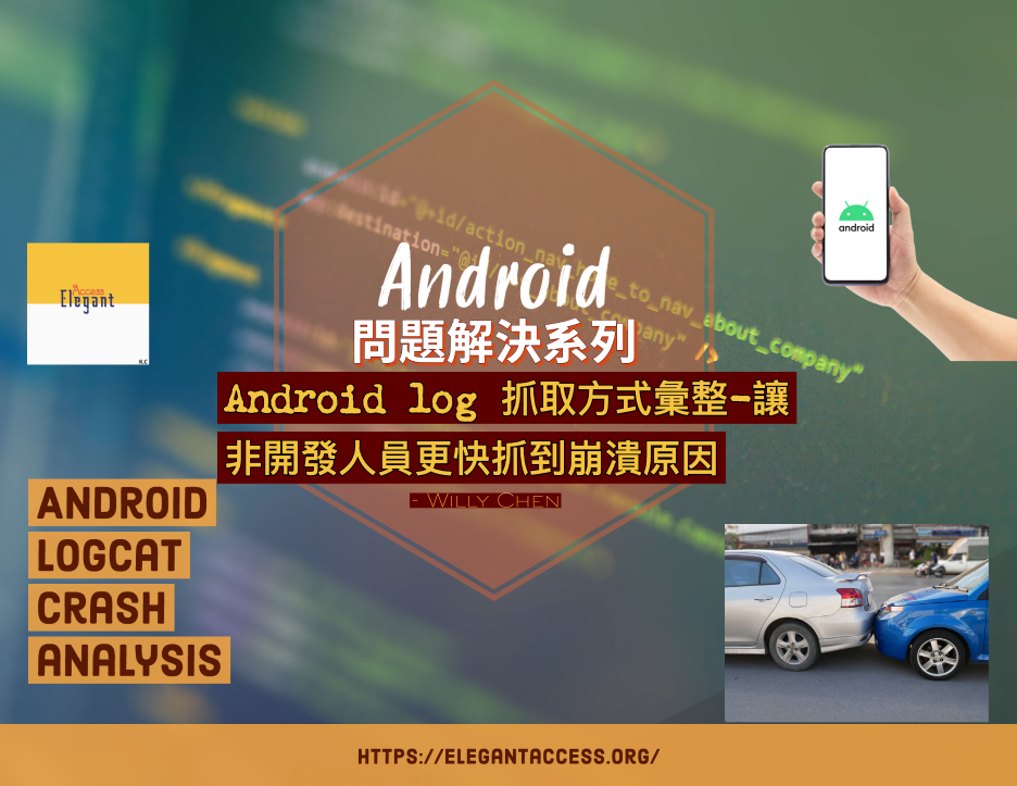 Android Logcat 抓取テクニック教本、簡単にマスター：開発者でなくても理解できるlog取得テクニック！ | Elegant Access
